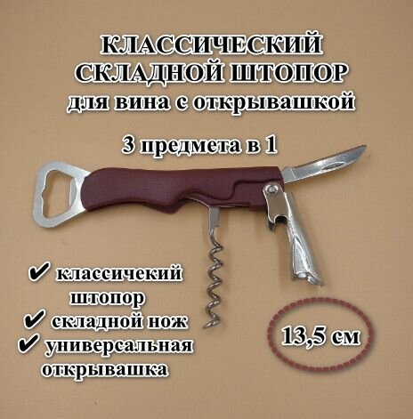 Штопор "Сомелье", складной, универсальный, антивандальный, цвет бордовый/серебристый