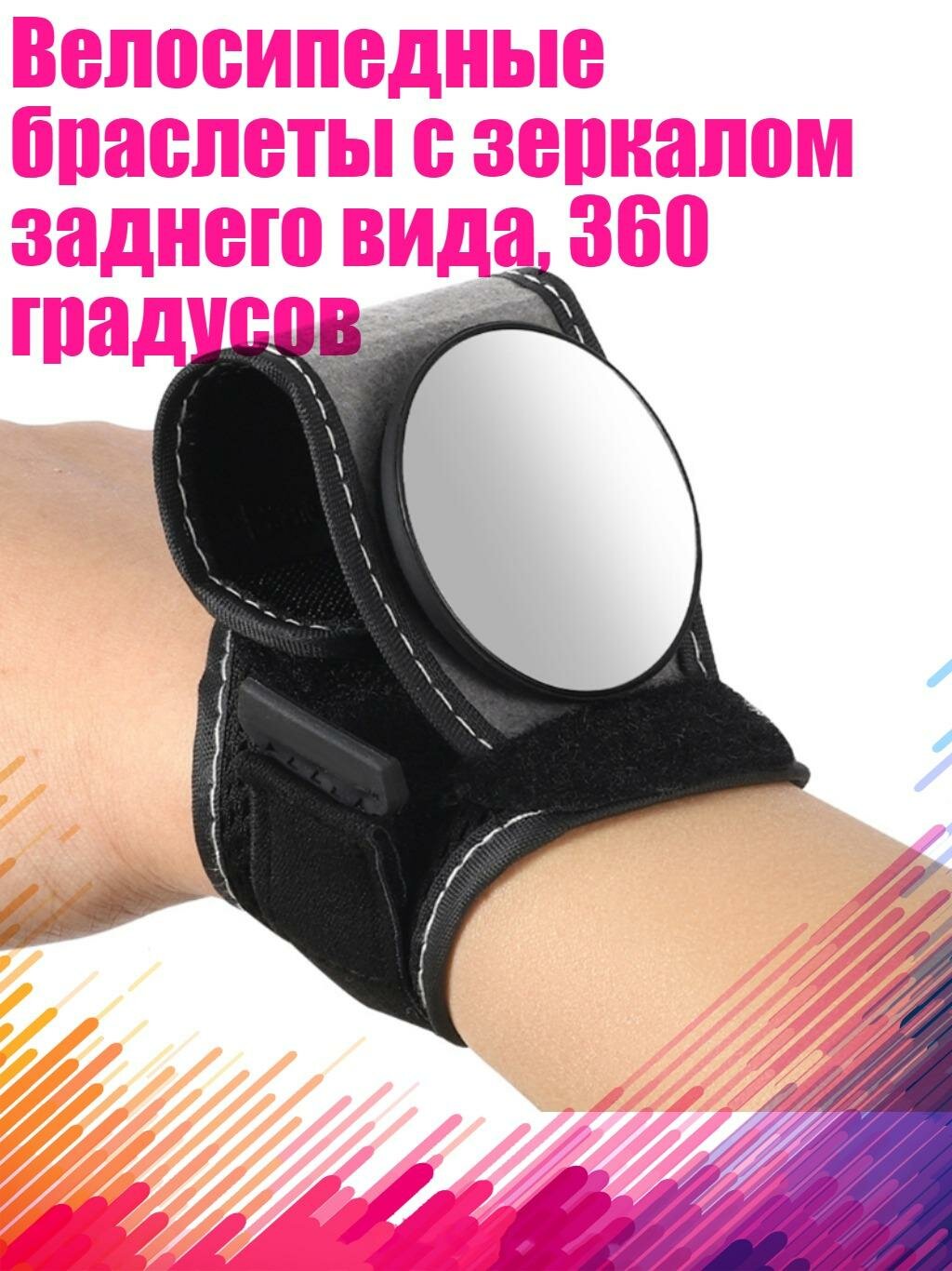 Велосипедные браслеты с зеркалом заднего вида, 360 градусов
