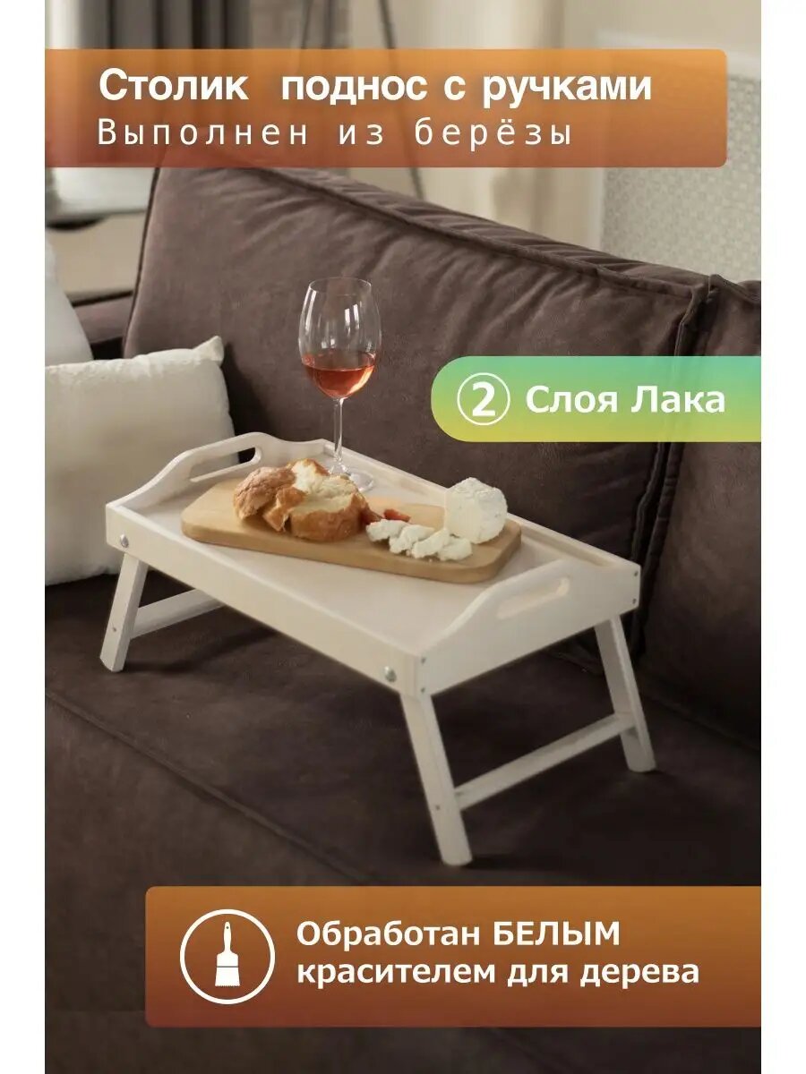 Столик поднос для завтрака