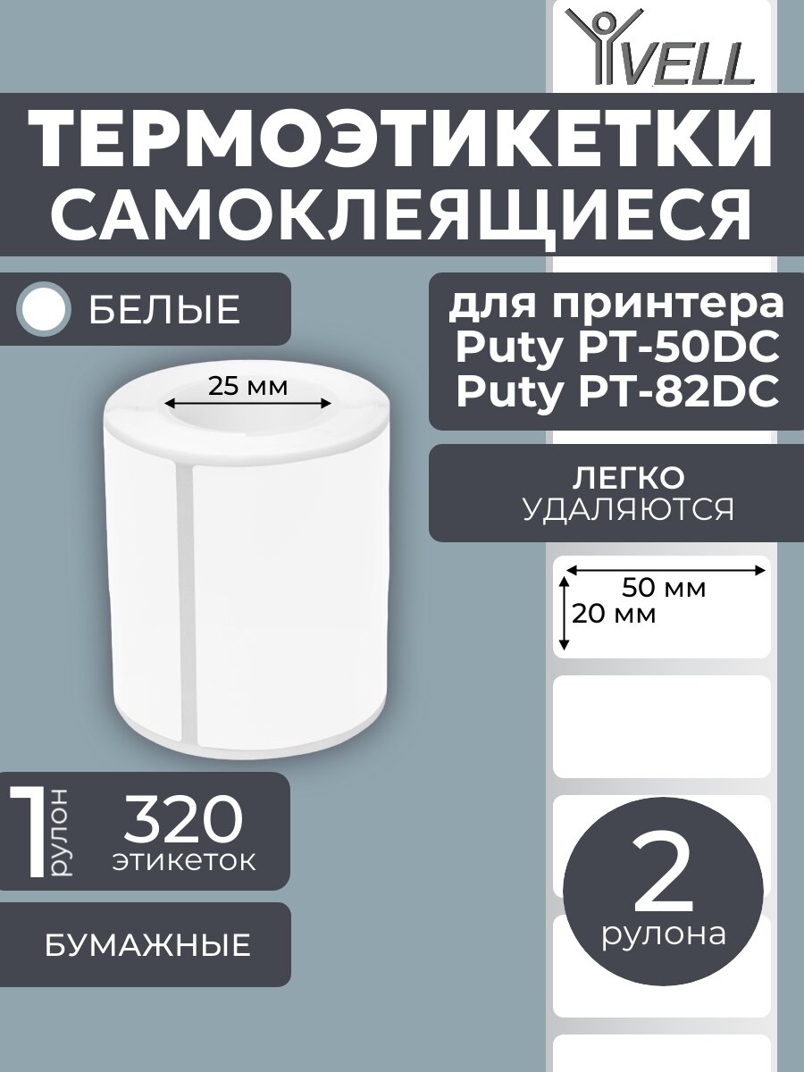Набор Этикетки Vell для Puty PT-50DC/PT-82DC (50 мм х 20 мм, белые), 320 шт х 2 уп