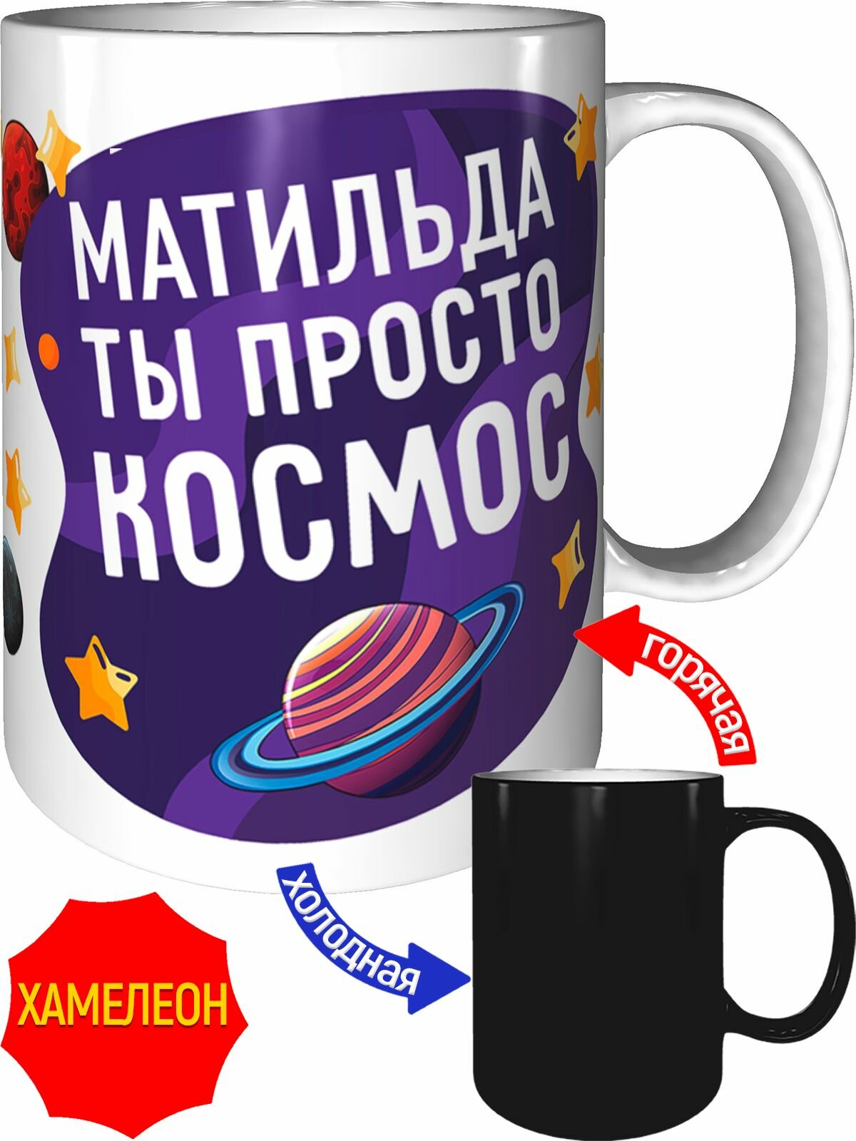 Кружка Матильда просто космос - хамелеон, керамическая, объем 330 мл.