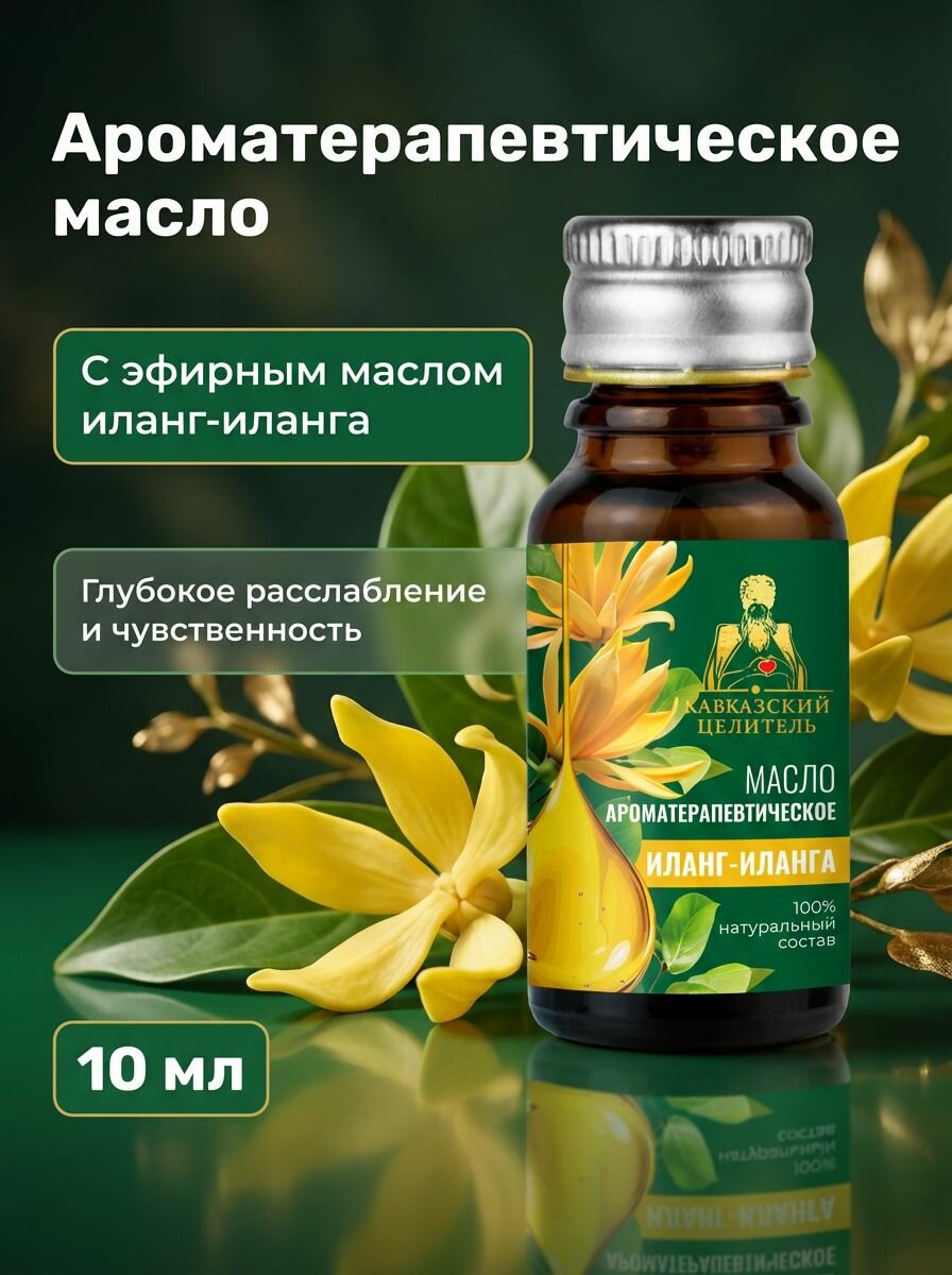 Ароматерапевтическое масло для ванн и массажа Иланг-иланга сильнейший афродизиак и натуральный антидепрессант, 10 мл