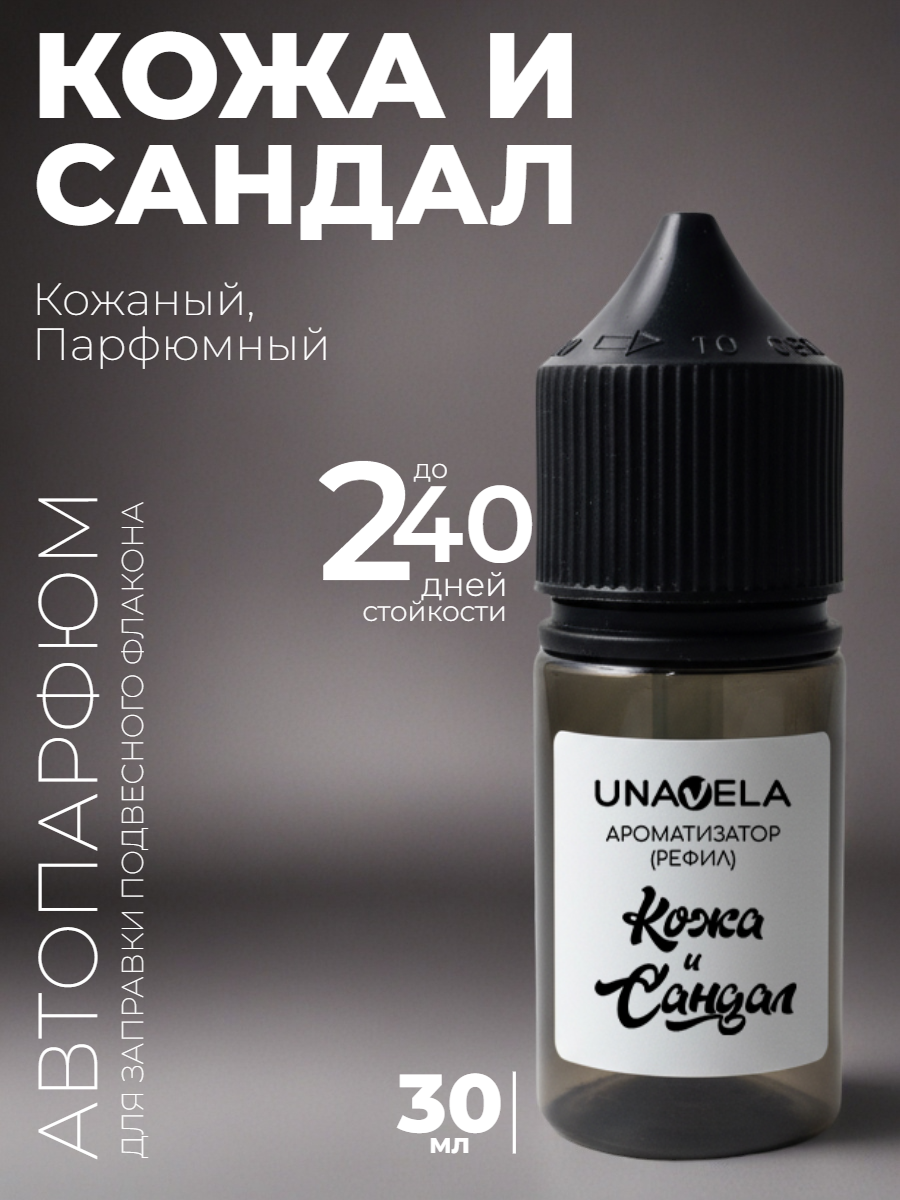 Ароматизатор для авто Unavela "Кожа и Сандал" 30мл, рефил, для заправки подвесного флакона