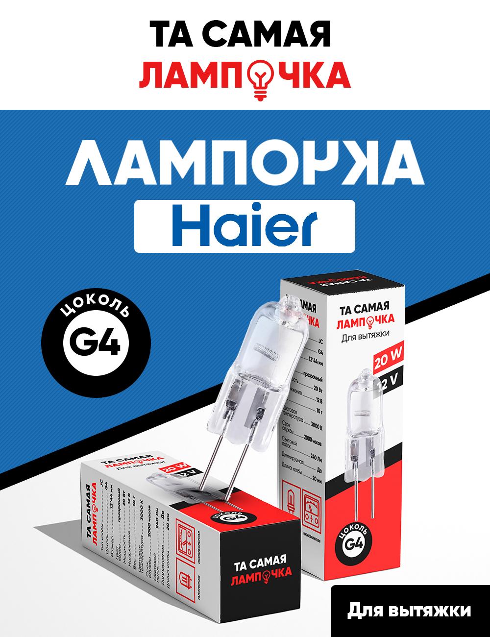 Та самая лампочка вытяжки Haier / Лампа для вытяжки Хаер термостойкая 20w, 12v, цоколь G4