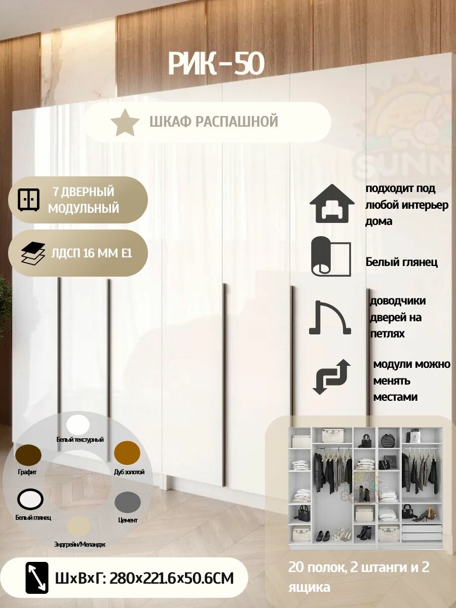 Шкаф распашной РИК 50, 7-ми дверный, модульный, (Белый глянец), 221.6х280.1х50.6 см.