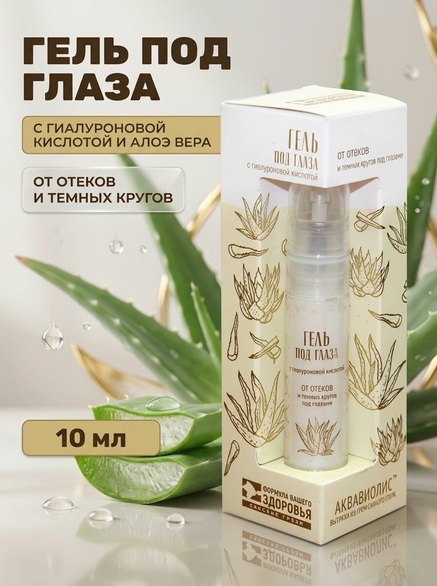 Гель от отеков и темных кругов под глазами с натуральными экстрактами для нежной кожи век, 10 мл