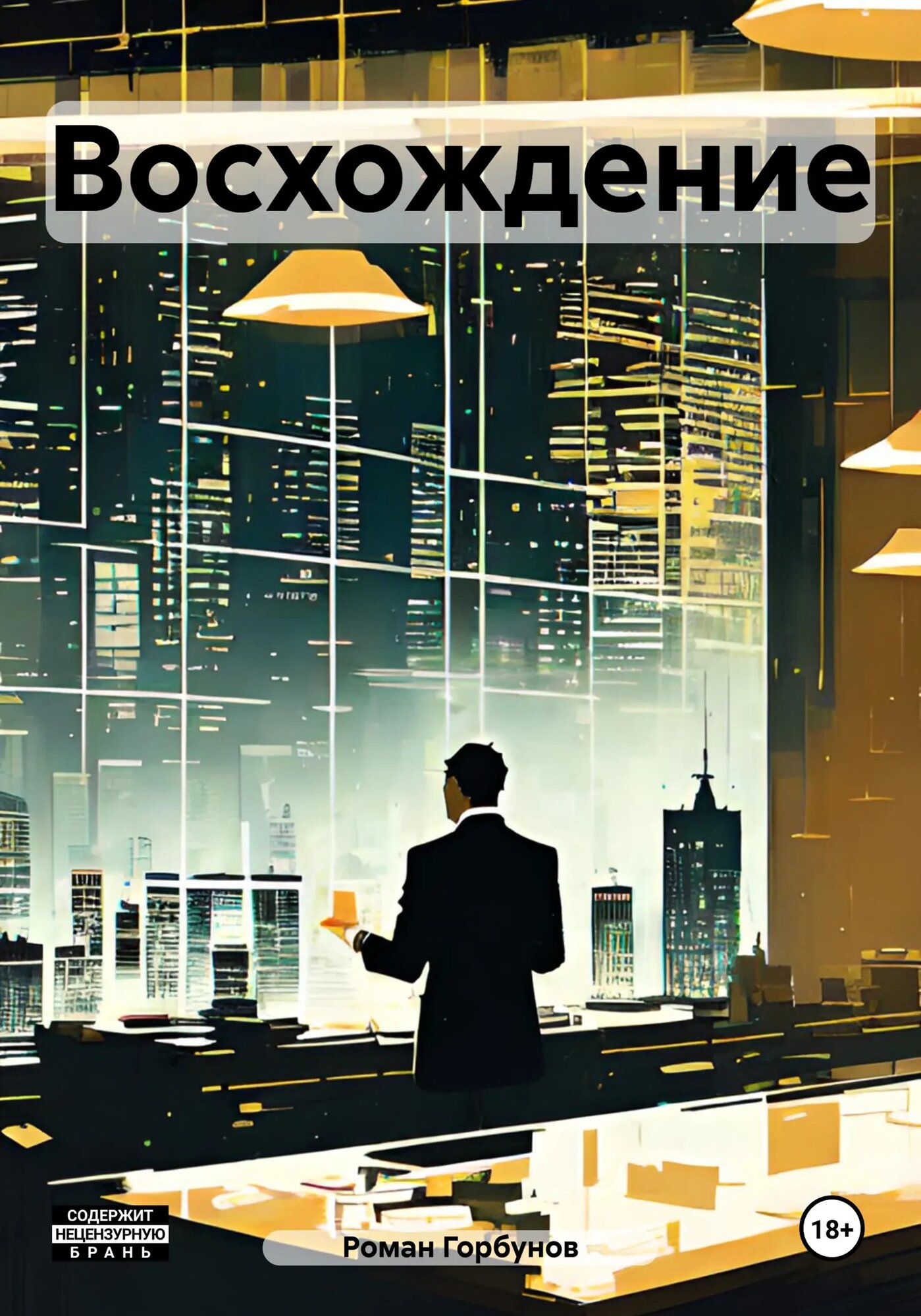 Восхождение [Цифровая книга]