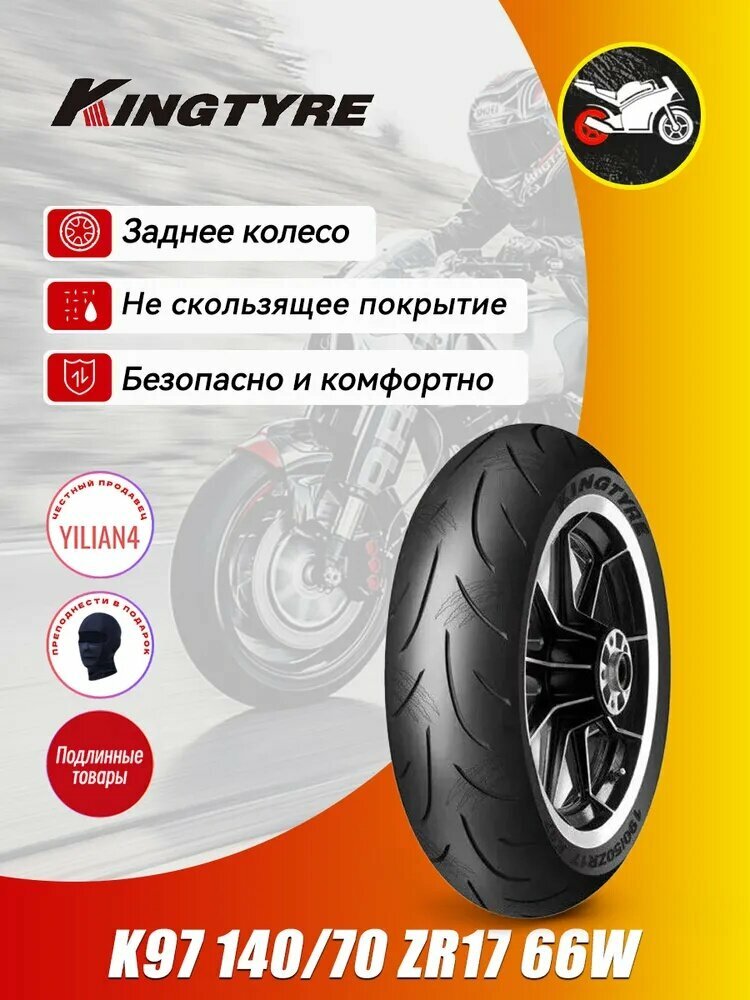KINGTYRE K97 Мотошины 140/70 R17 66 W Rear