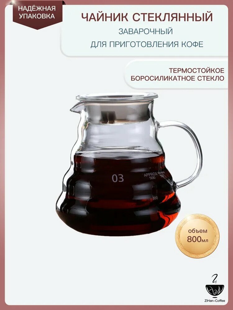 Комплект для заваривания кофе, 800 мл, 1 шт