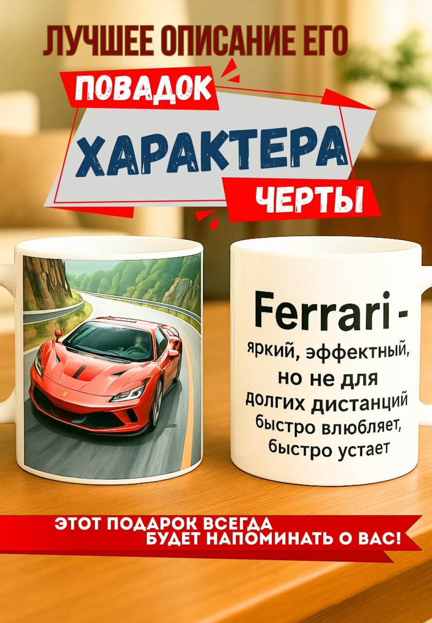 Кружка подарочная "Ferrari яркий, эффектный, но не для долгих дистанций быстро влюбляет, быстро устает"