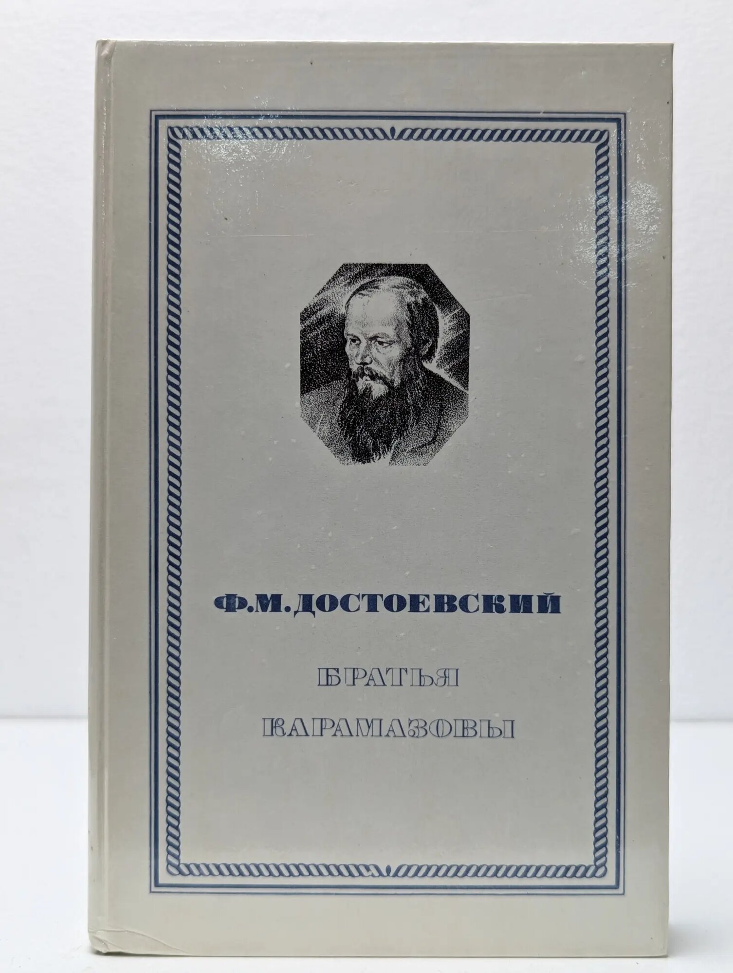 Братья Карамазовы. Роман в 2 томах. Том 1. Часть 1-2 Достоевский Федор Михайлович 1980
