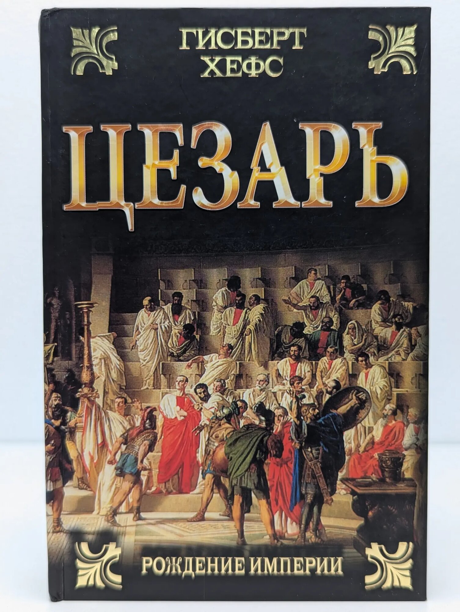 Цезарь Хефс Гисберт 2009