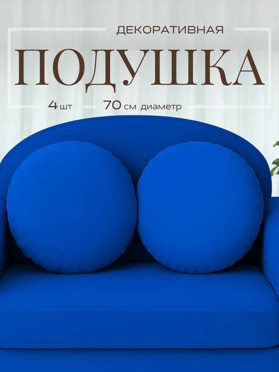 Подушки декоративные круглые 4 штуки, 70см