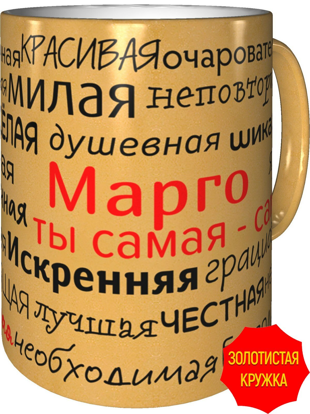 Кружка комплименты Марго ты самая самая - цвет золотистый, керамическая, объем 330 мл.