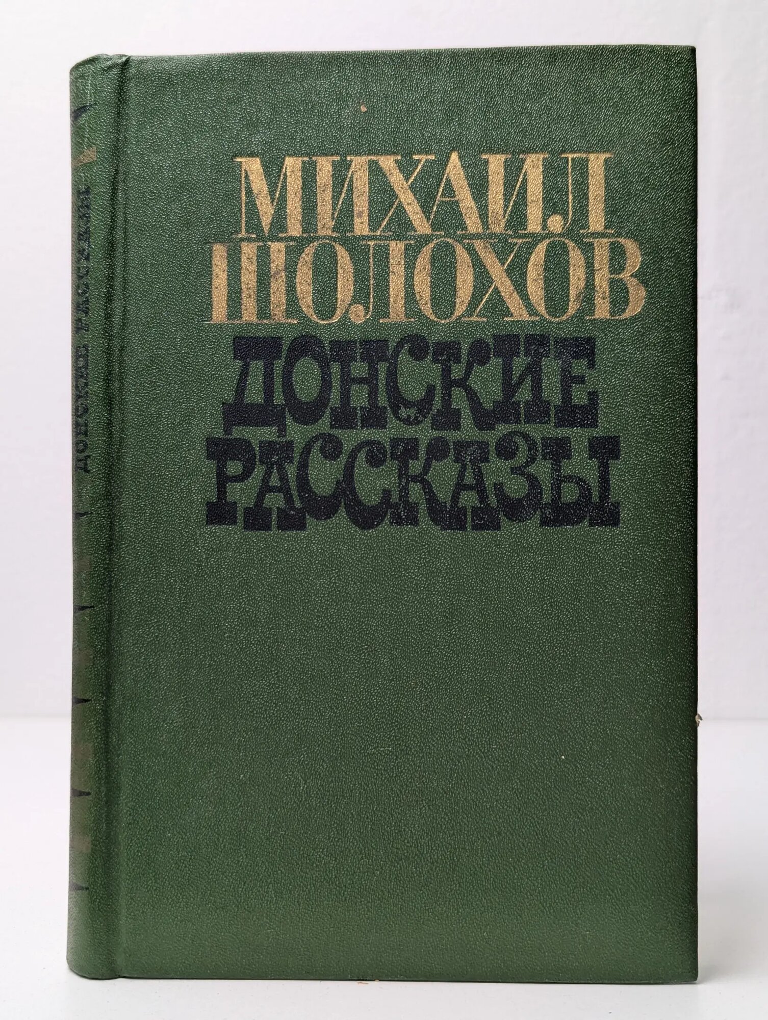 Донские рассказы Шолохов Михаил Александрович 1980