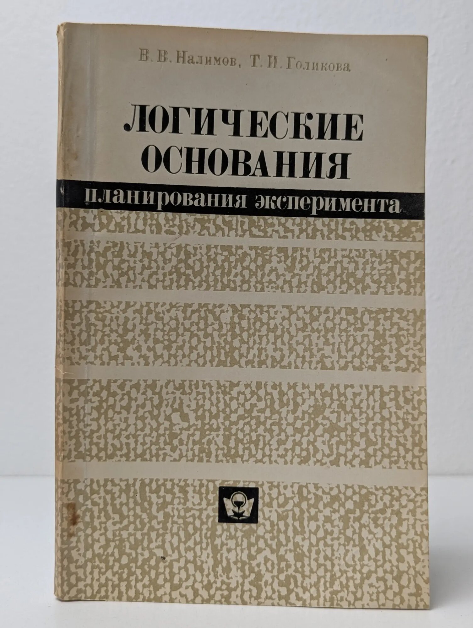 Логические основания планирования эксперимента Налимов Василий Васильевич, Голикова Татьяна Игоревна 1976