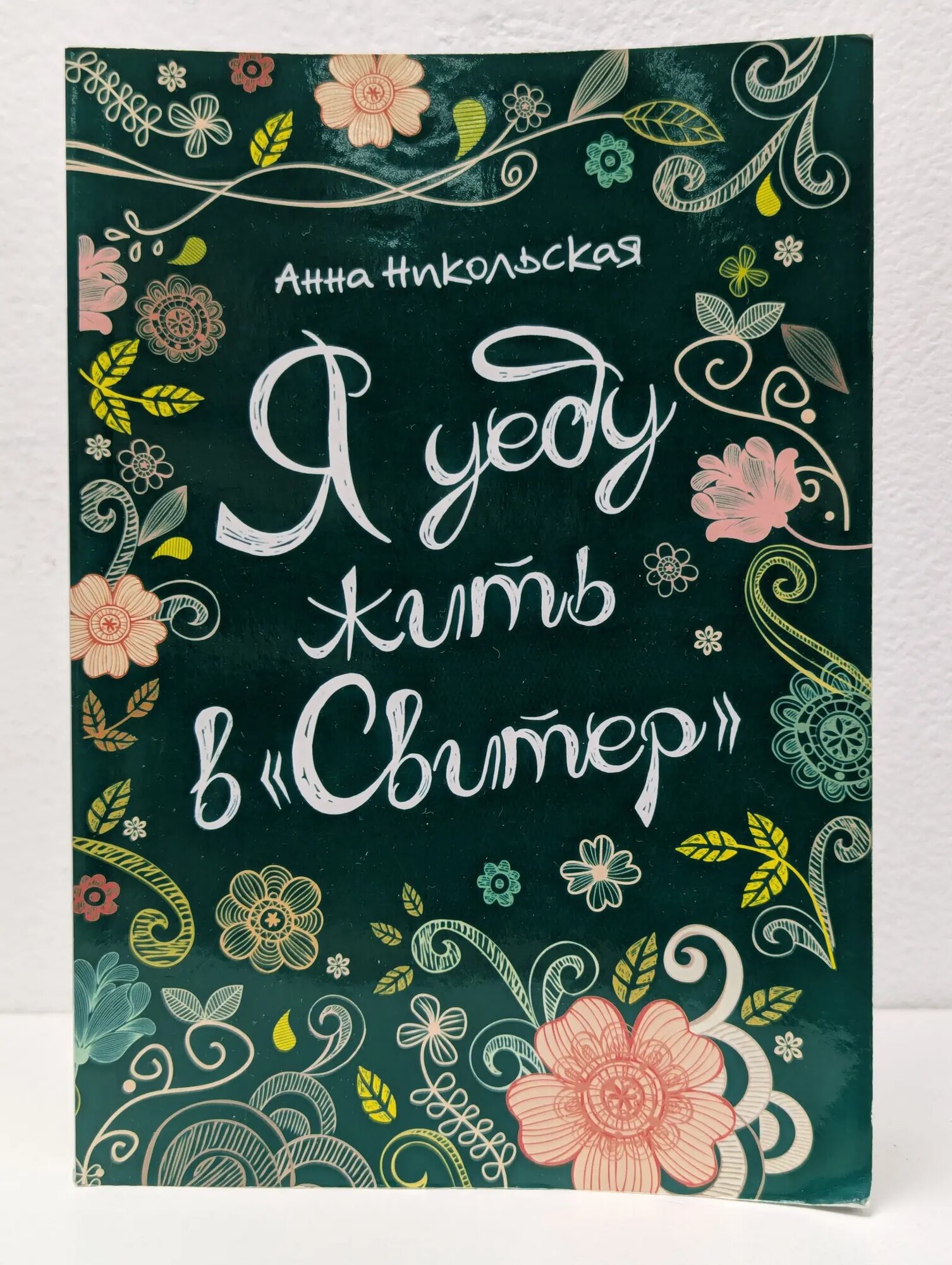 Я уеду жить в «Свитер» Никольская Анна Олеговна 2018