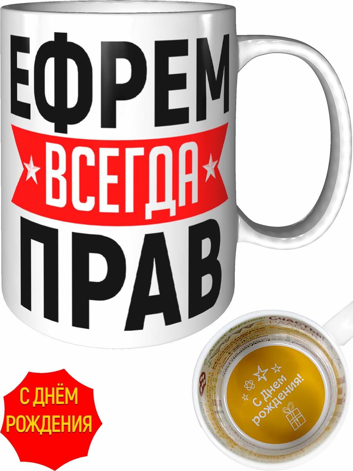Кружка Ефрем всегда прав - на день рождения, керамическая, объем 330 мл.