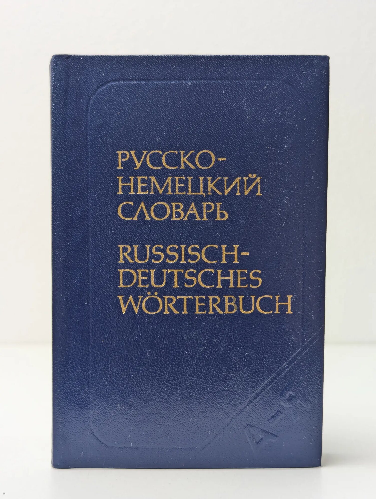 Карманный русско-немецкий словарь Лоховиц Анатолий Борисович 1980