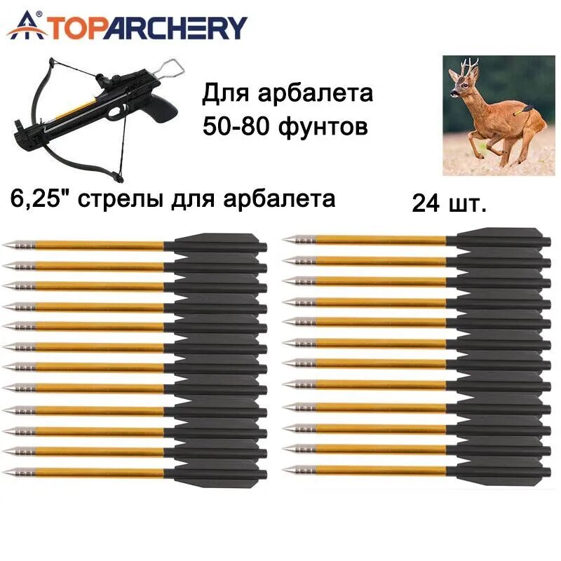 Стрелы для арбалета, 24 шт