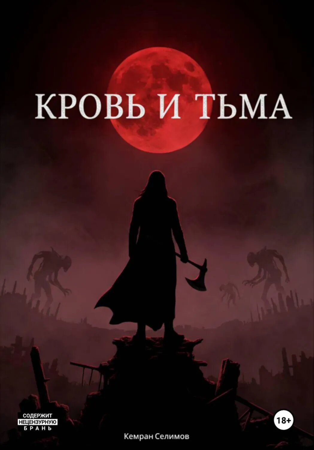 Кровь и тьма [Цифровая книга]