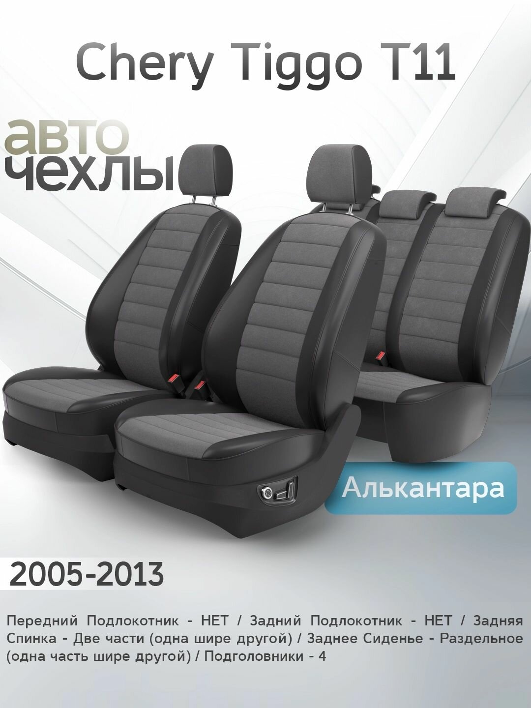 Чехлы на сиденья Chery Tiggo T11 2005-2013 (Алькантара) Серия PRO