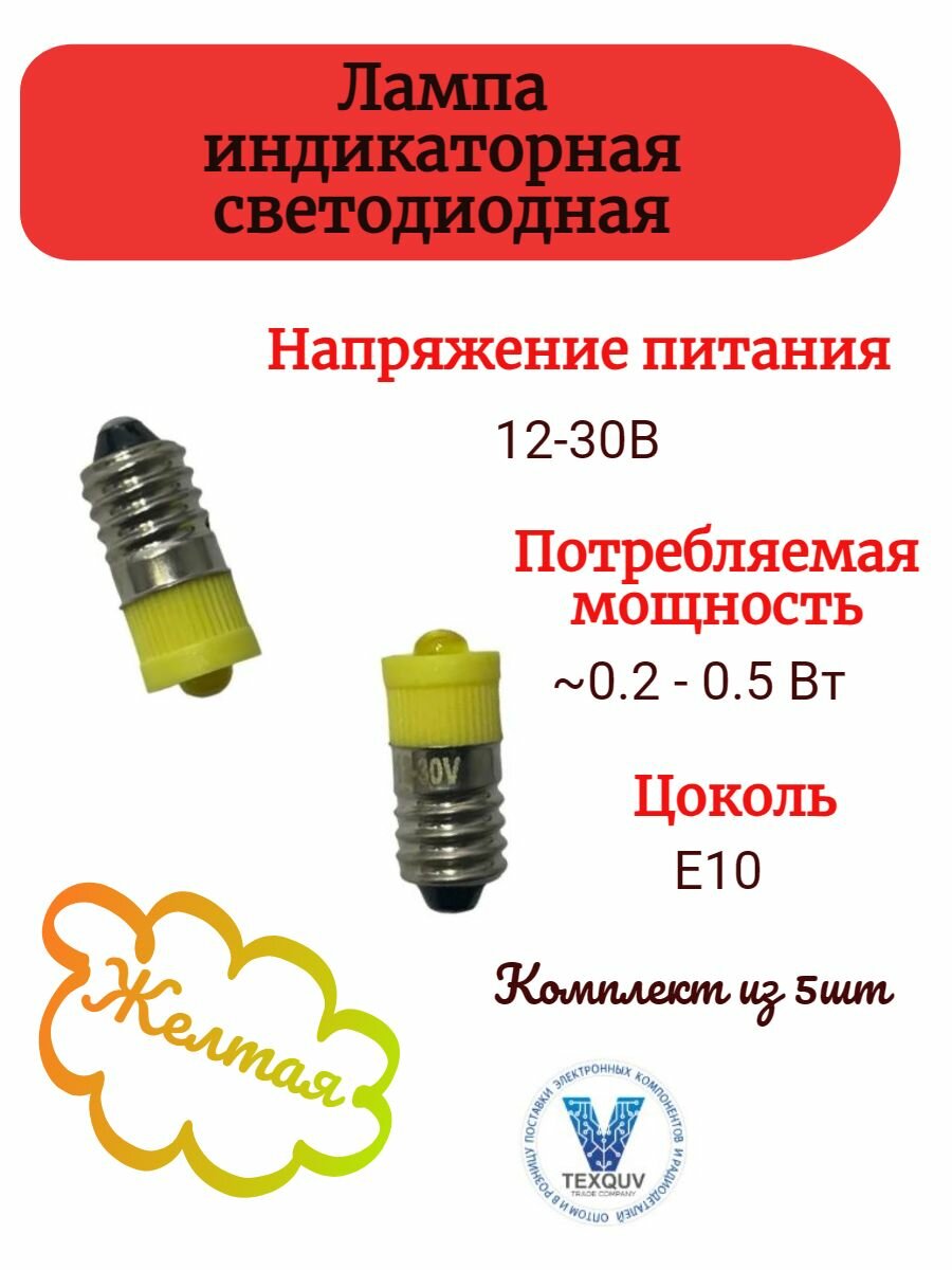 Лампа индикаторная светодиодная AC/DC12-30V, T10x18mm, цоколь резьбовой-E10, желтая, 5шт