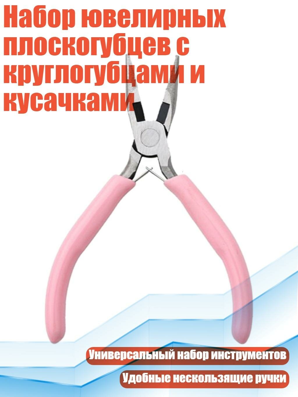 Набор ювелирных плоскогубцев с круглогубцами и кусачками, 1