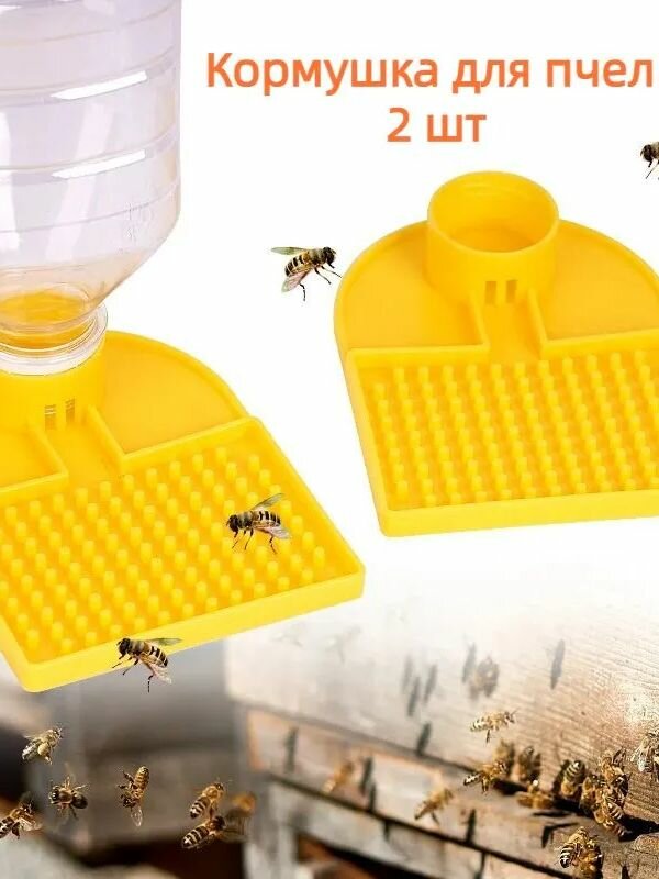 Подходит для минеральной воды диаметром 30 мм. Кормушка для пчел 2 шт.
