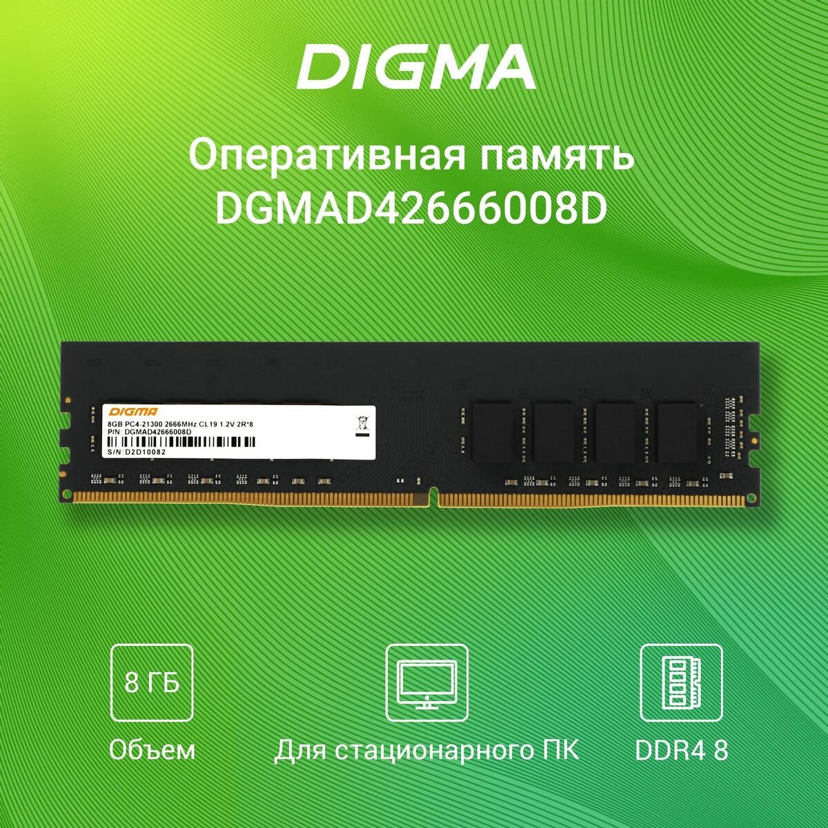 Оперативная память Digma DGMAD42666008D DDR4 - 1x 8ГБ 2666МГц, DIMM, Ret
