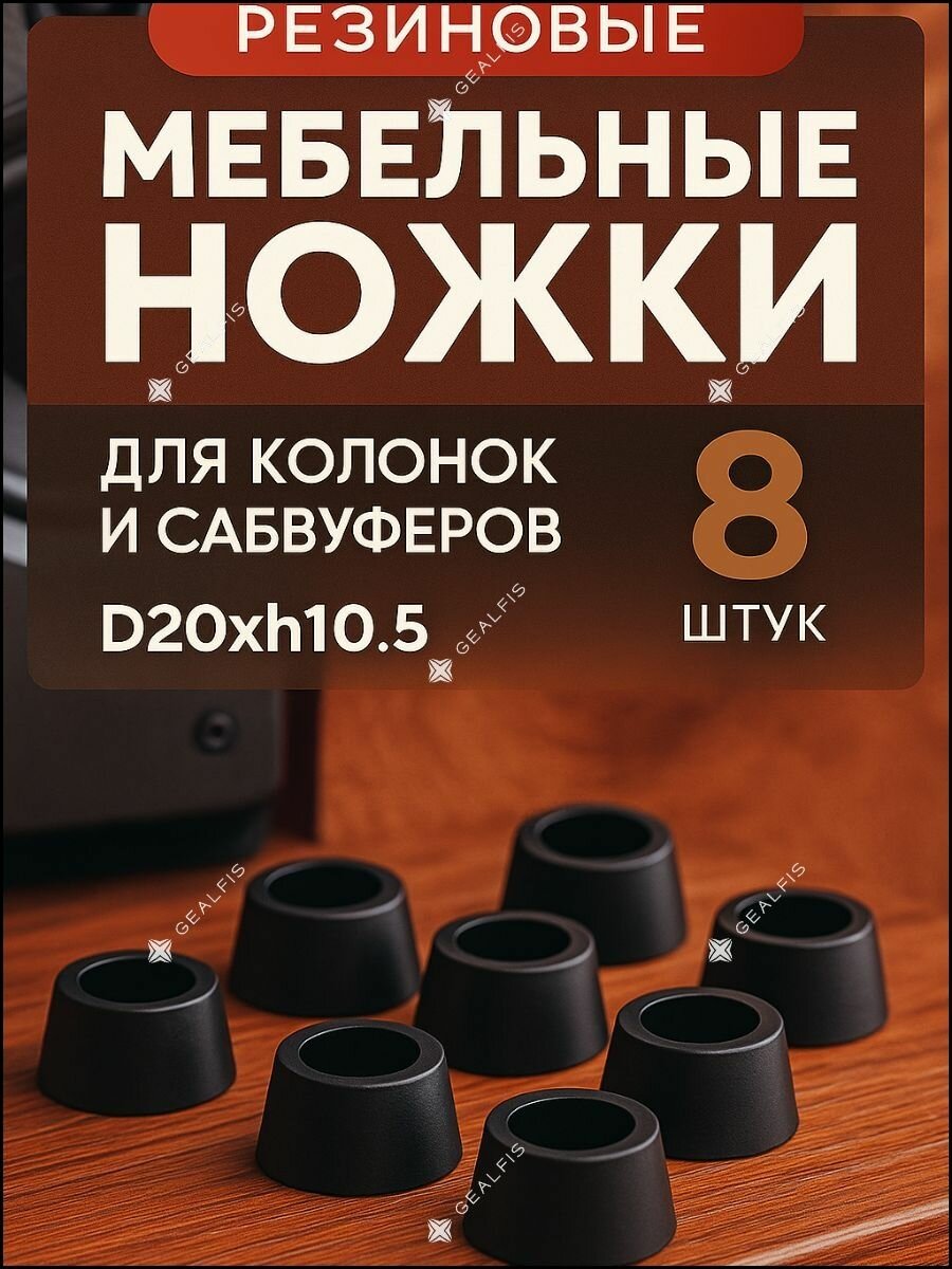Резиновые акустические ножки для сабвуфера и аудиосистемы, 8 штук, черные