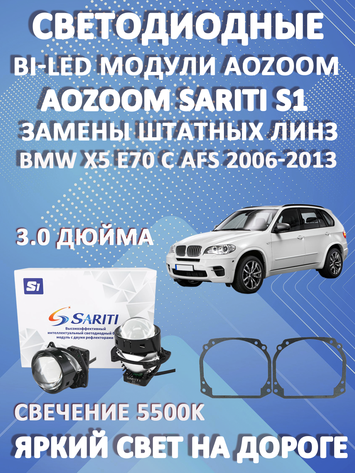 Светодиодные линзы BiLED AOZOOM SARITI S1 5500K 3.0" для BMW X5 E70 с функцией AFS 2006-2013