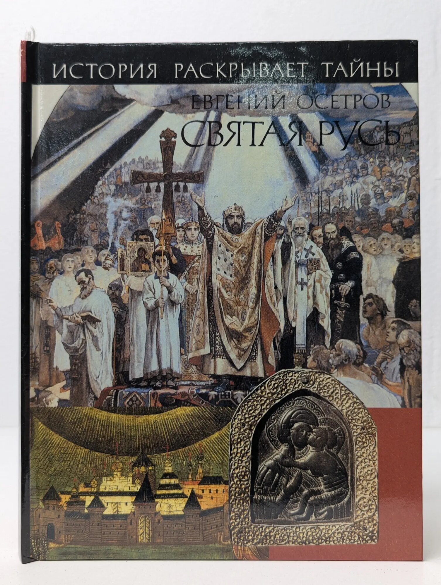Святая Русь Осетров Евгений Иванович 1996
