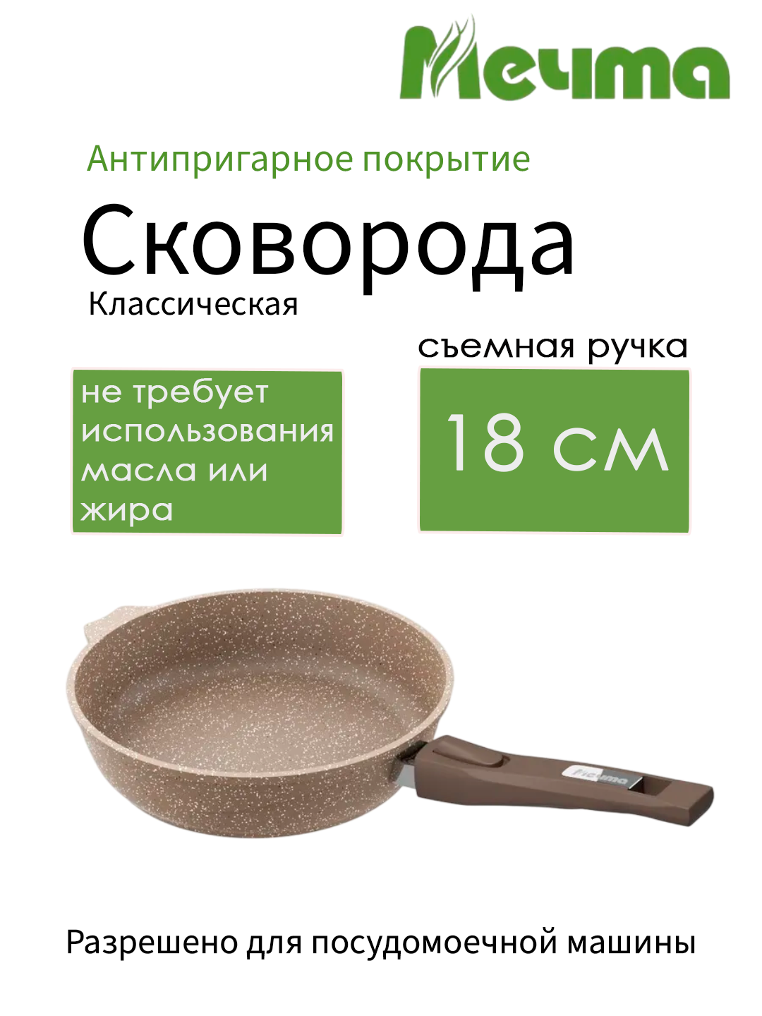 Сковорода Мечта Гранит Blaсk 018806, алюминий, коричневый гранит, 18 см, съемная ручка