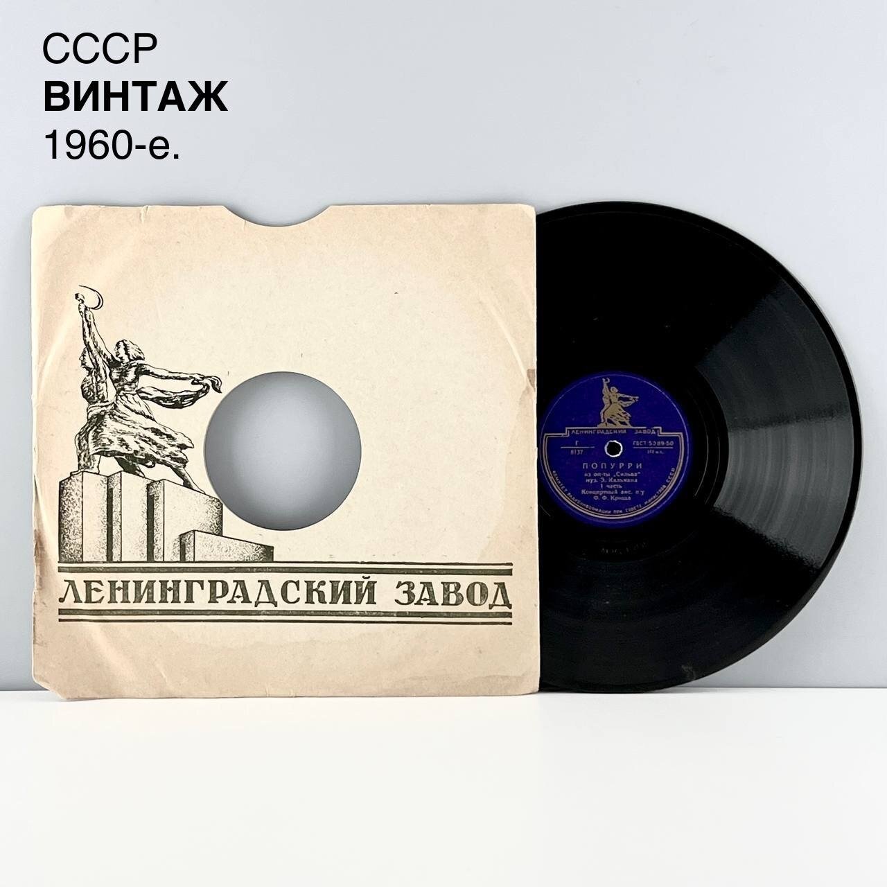Патефонная пластинка "Попурри". ЛЗ. СССР, 1960-е.