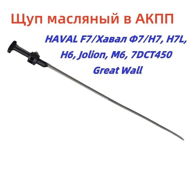 Щуп масляный в АКПП HAVAL F7/Хавал Ф7/H7, H7L, H6, Jolion, M6, 7DCT450 Great Wall