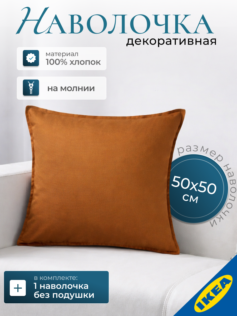 Чехол на подушку 50x50 см IKEA GURLI гурли коричнево-желтый