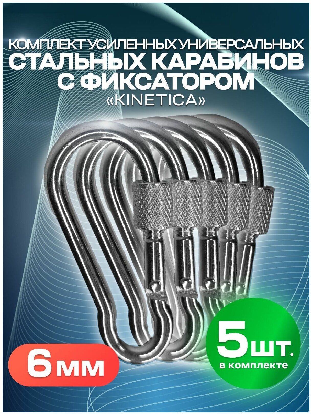 Комплект усиленных универсальных стальных карабинов с фиксатором KINETICA 6 мм, 5 шт