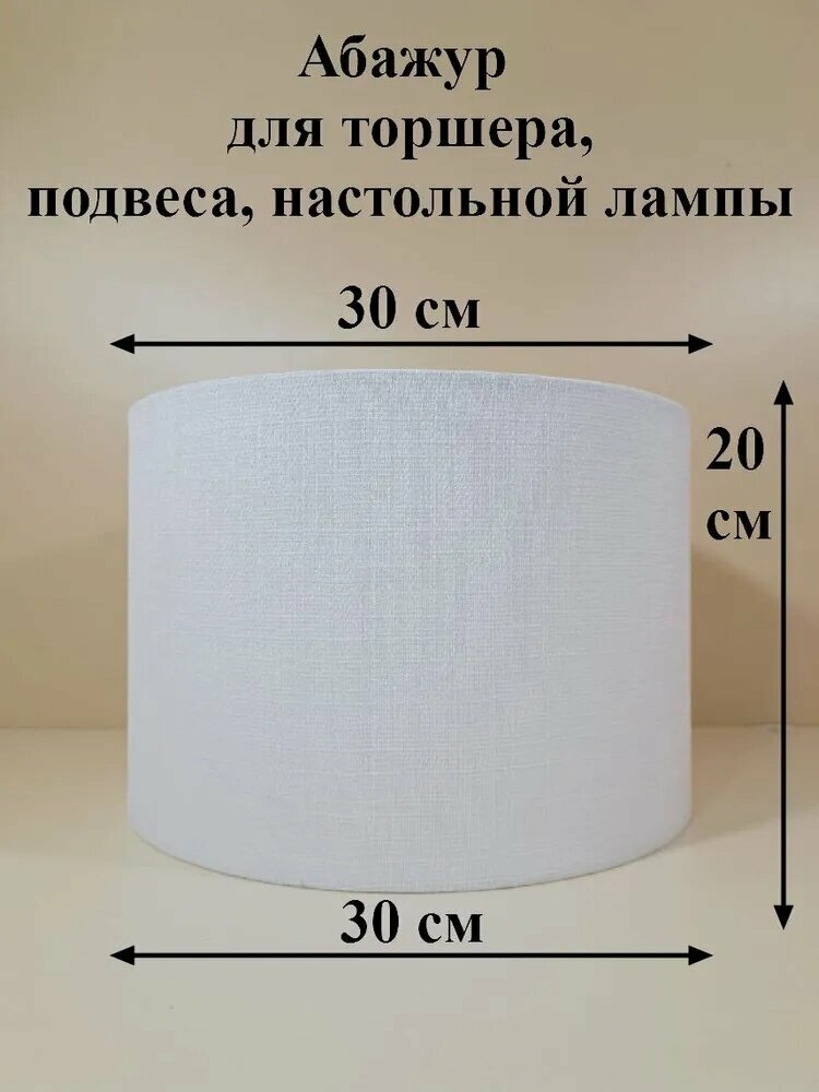 Абажур 30x30x20 см, подходит для подвесных светильников, торшеров и настольных ламп. Сделано в Китае. Патрон E27. Белый. Ленный узор.