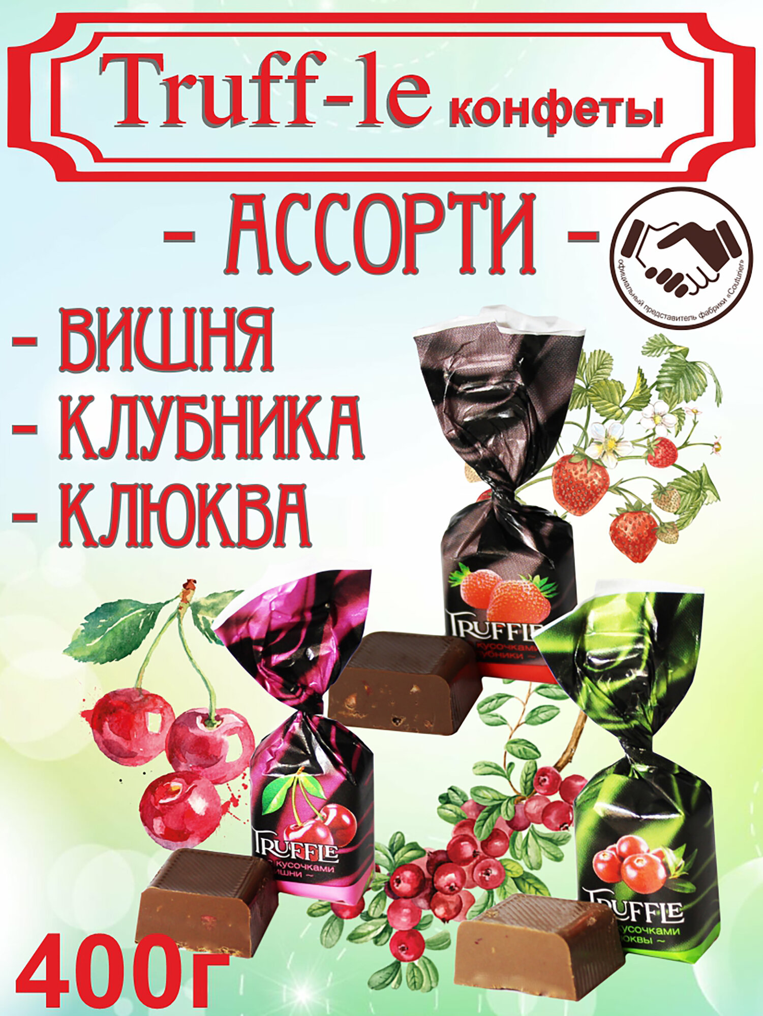 Набор Шоколадных Конфет "Truff-le" кусочками вишни, клубники, клюквы 400 г