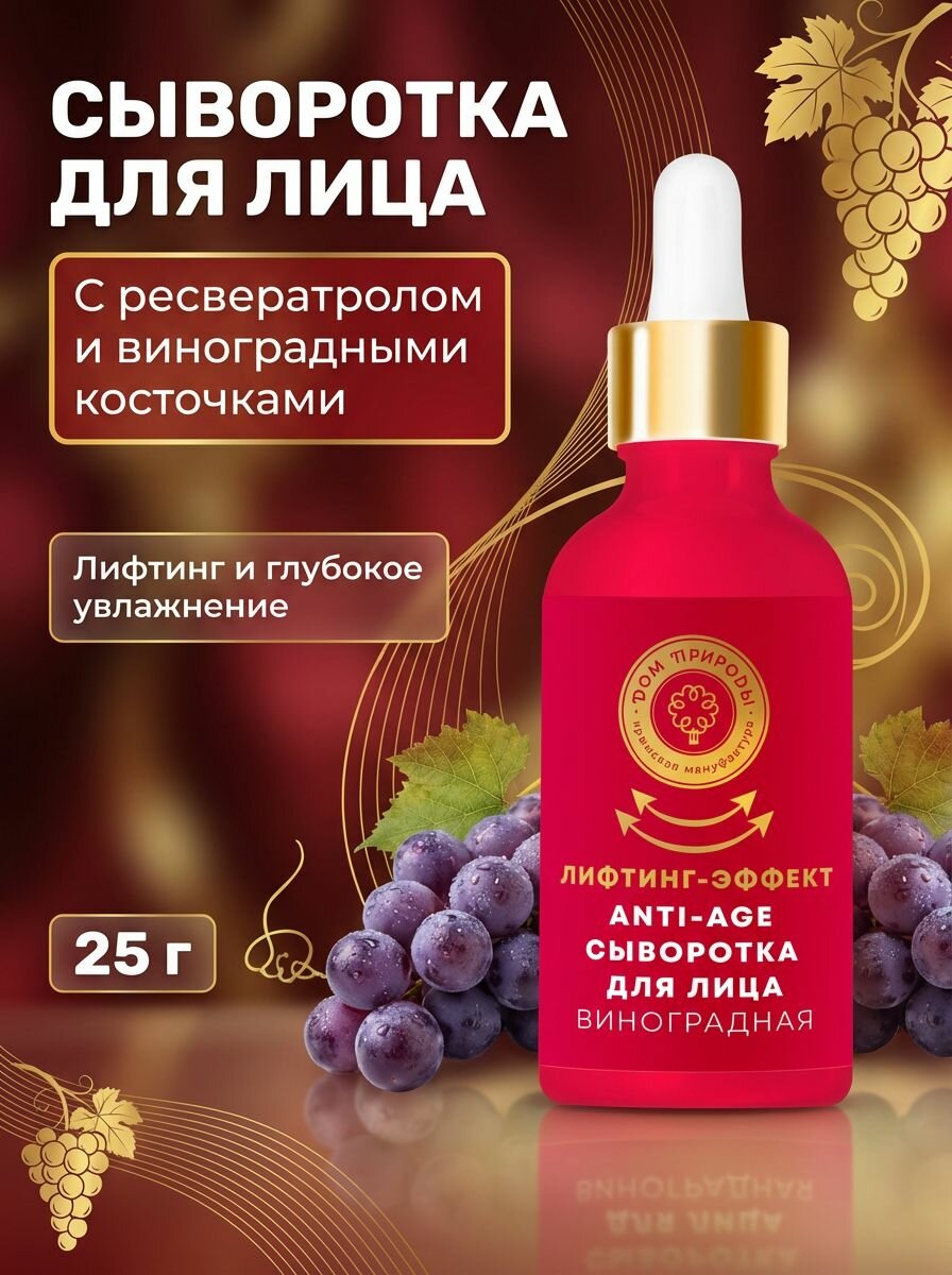 Сыворотка для лица Лифтинг-эффект виноградная Anti-age с ресвератролом и гиалуроновой кислотой, 30 г