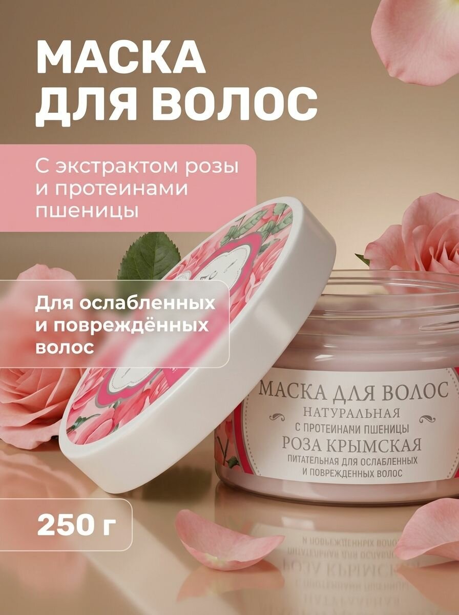 Маска для волос Роза чайная питательная натуральная с протеинами пшеницы для ослабленных и повреждённых волос, 250 г