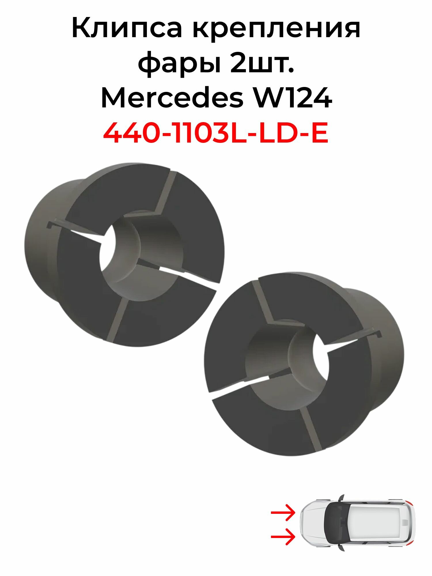 Клипса крепления фары 2шт. Mercedes W124