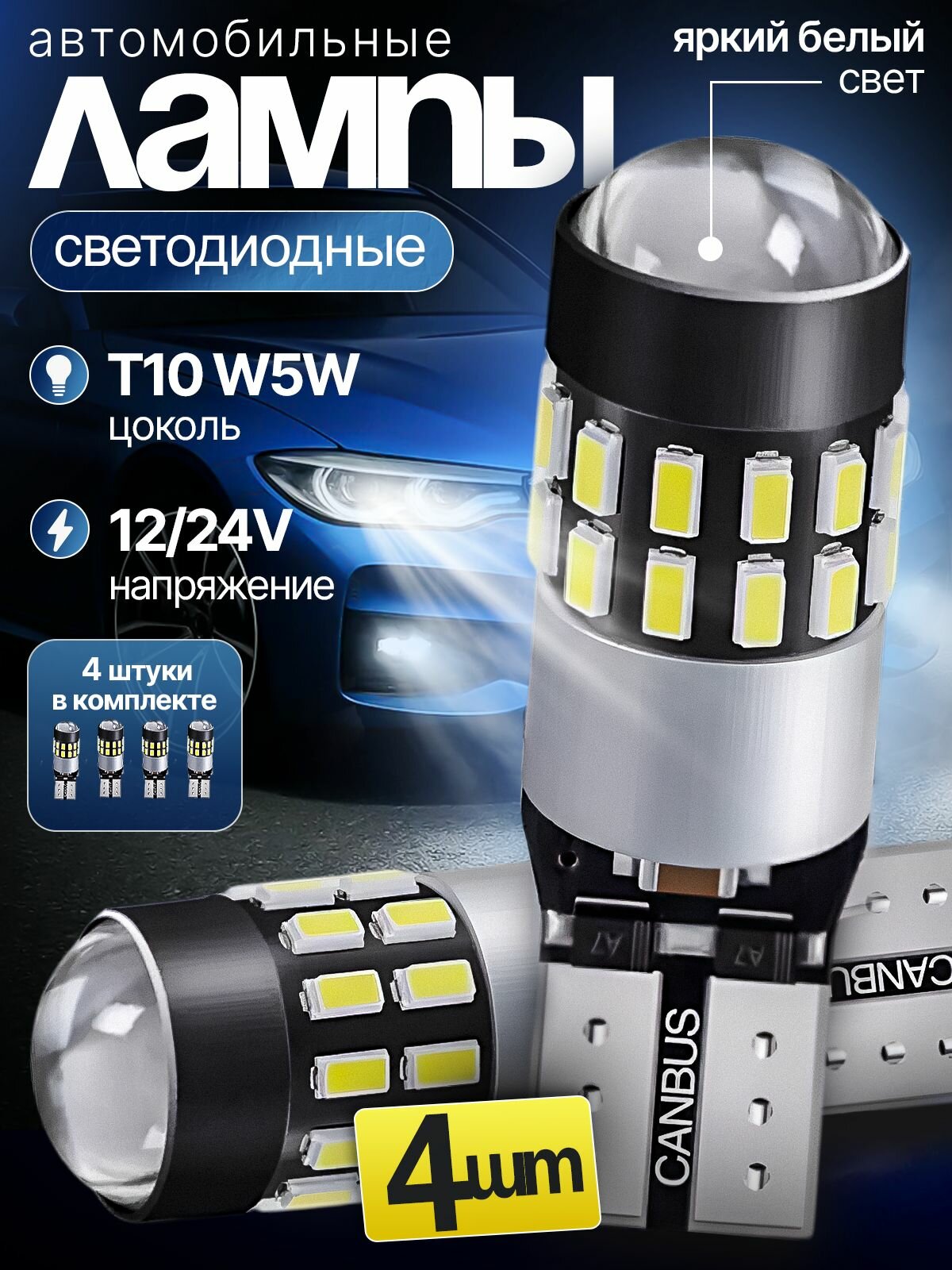 Лампа светодиодная c линзой сверхяркая 6000K белый LED-T10 W5W CANBUS 4шт