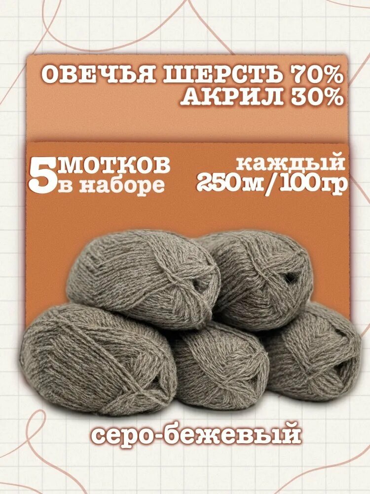 70% овечья шерсть / 30% акрил, 5 х 100 гр, Пряжа для вязания Рукодельница, серо-бежевый кэмeл