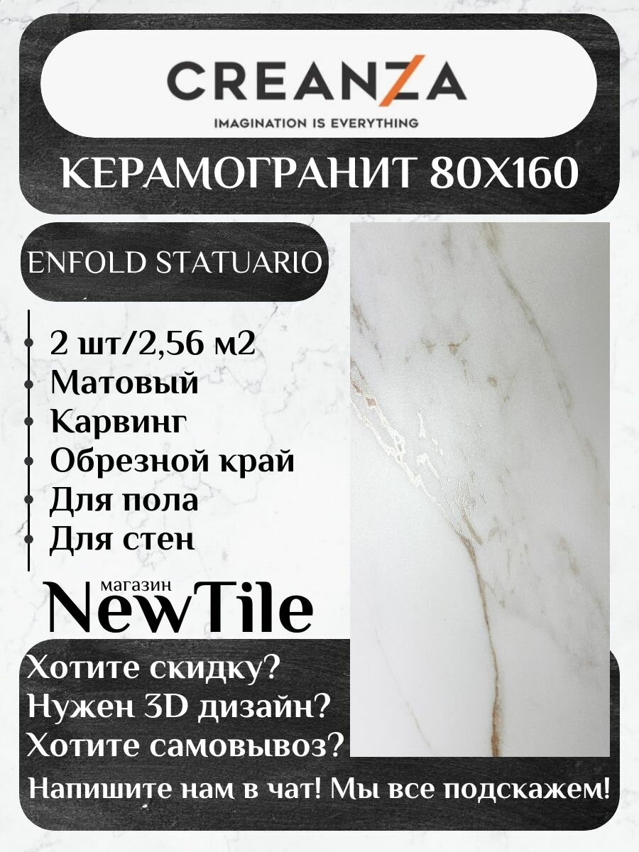 Керамогранит CREANZA ENFOLD STATUARIO 80x160 GL