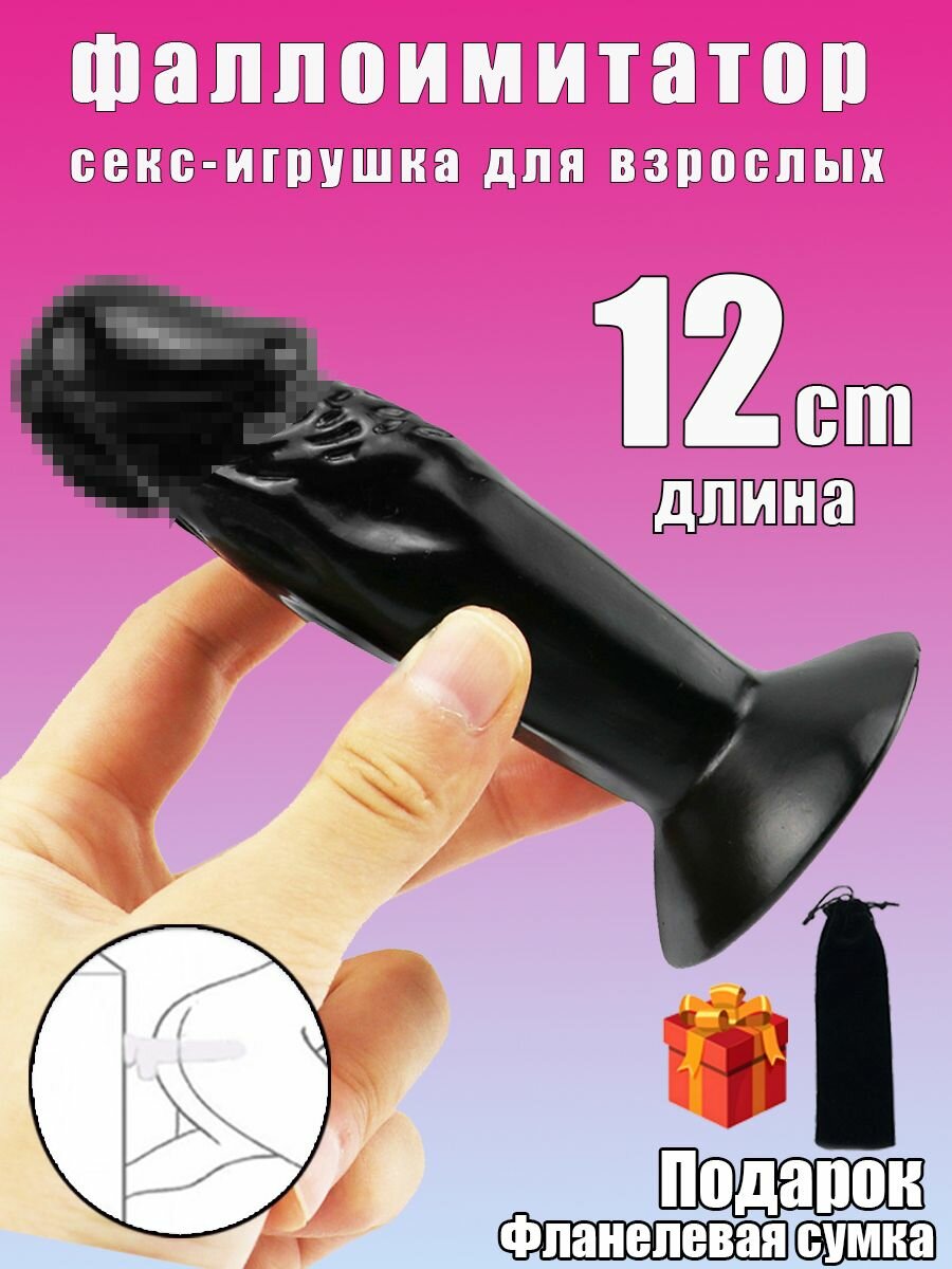 Фаллоимитатор, 12см