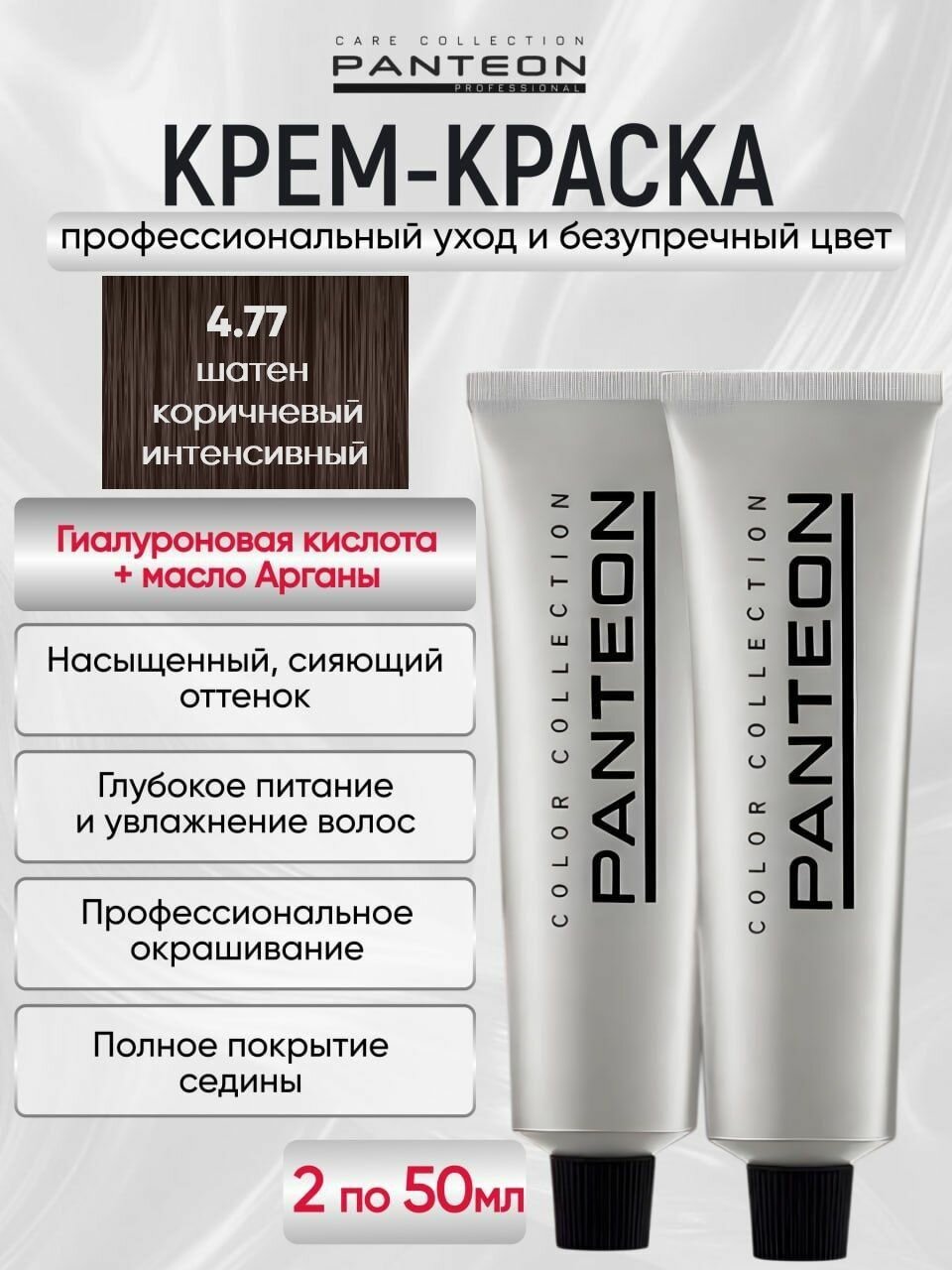 Panteon - Пантеон Стойкая крем-краска для волос 4.77 Шатен коричневый интенсивный, 100 мл