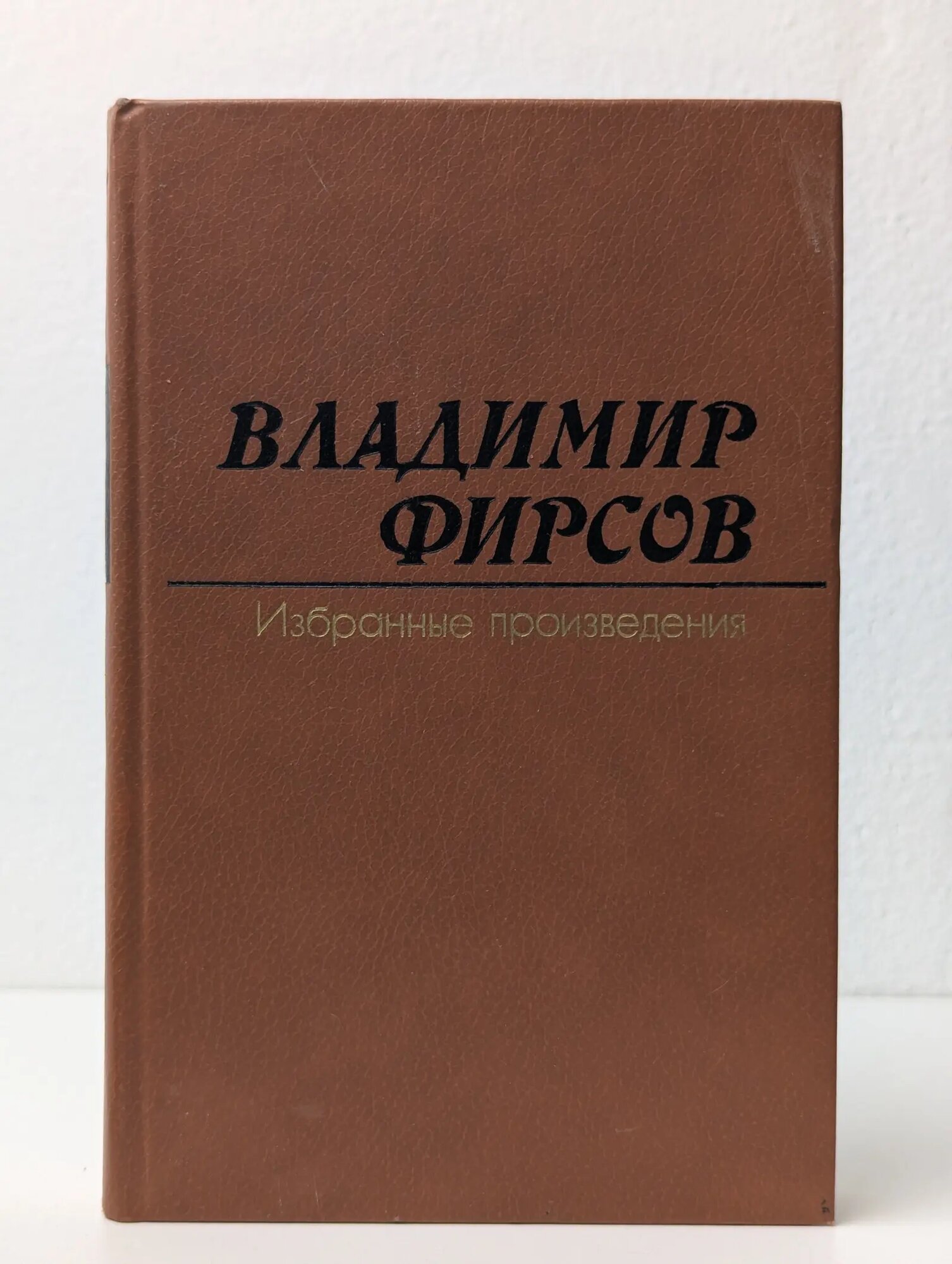 Владимир Фирсов. Избранные произведения в 2 томах. Том 2 Фирсов Владимир Иванович 1983