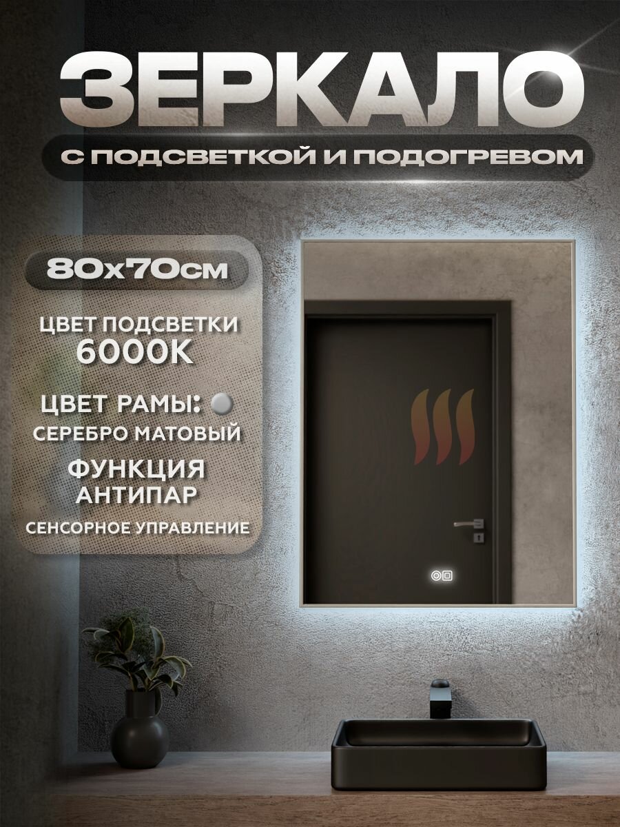 Зеркало с подсветкой и подогревом в ванную в алюминиевой раме настенное ONE MIRROR 80х70см. Свет: Холодный белый 6000К. Серебро